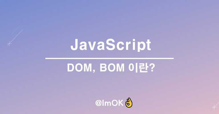 [JavaScript] DOM, BOM 이란?